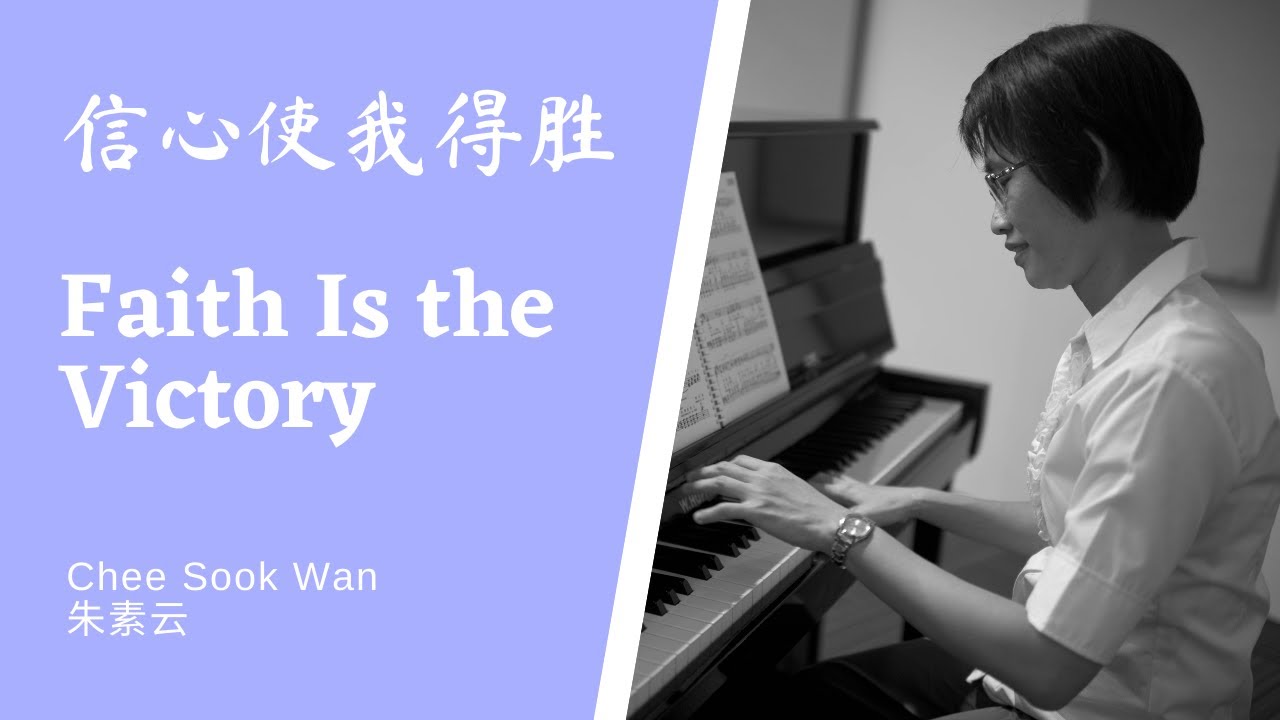 信心使我得胜 Faith Is the Victory Piano only - YouTube