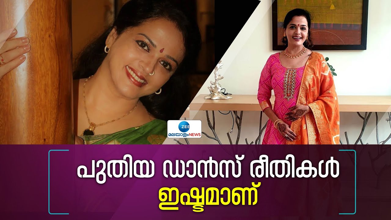 Vinduja Menon | Malayalam Actress | പുതിയ ഡാൻസ് രീതികൾ ഇഷ്ടമാണ്:വിന്ദുജ ...