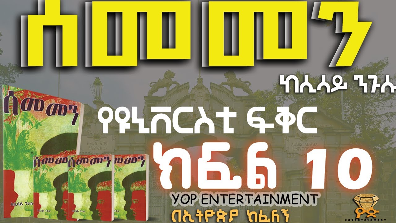 ትረካ:ሰመመን ክፍል 10 መሳጭ የፍቅር ታሪክ:sememen love story part 10: yop ...