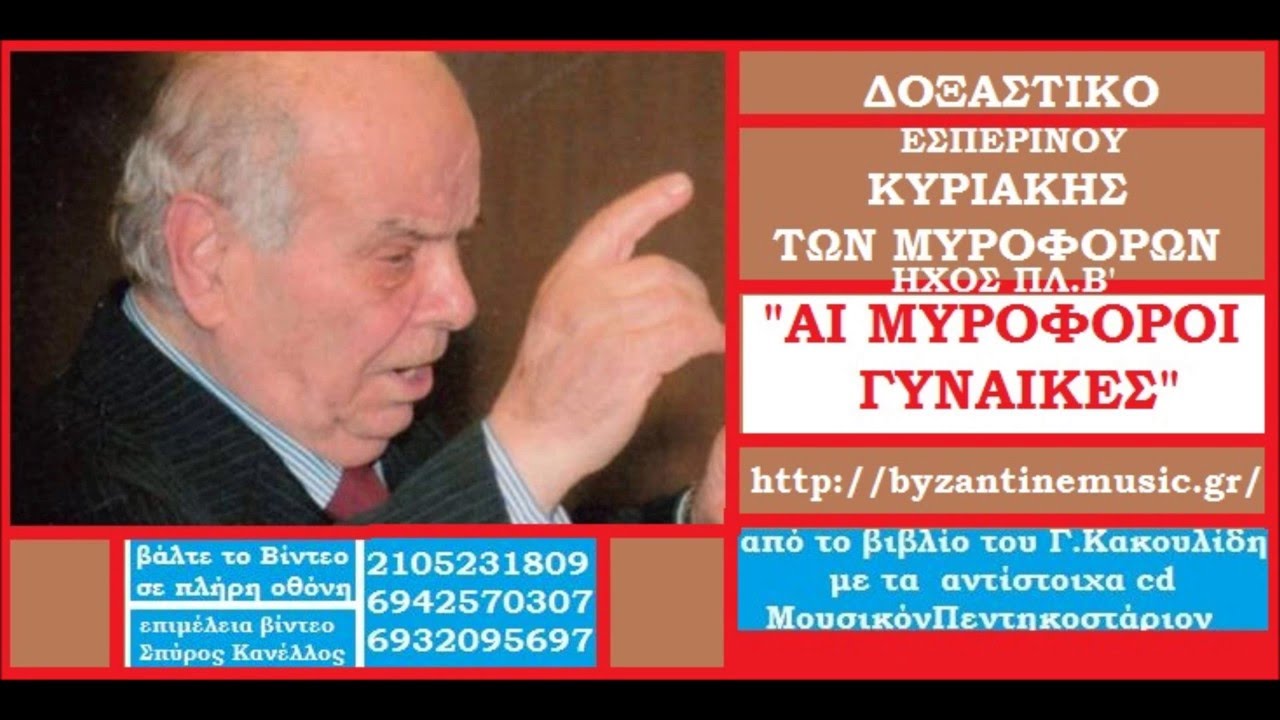 ΑΙ ΜΥΡΟΦΟΡΟΙ ΓΥΝΑΙΚΕΣ ΔΟΞΑΣΤΙΚΟ ΕΣΠΕΡΙΝΟΥ ΚΥΡΙΑΚΗΣ ΜΥΡΟΦΟΡΩΝ ΚΑΚΟΥΛΙΔΗΣ ...