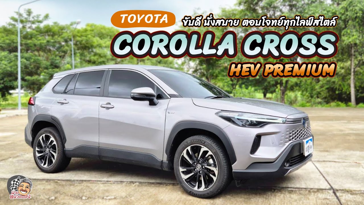 ขับดี นั่งสบาย ตอบโจทย์ทุกไลฟ์สไตล์ 🚘Toyota Corolla Cross | นายหนวดแดง ...