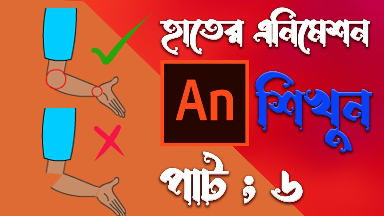 কার্টুন এনিমেশন টিউটোরিয়াল (a-z) adobe animate cc bangla tutorial FREE ...