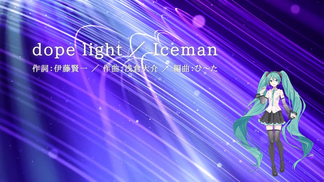 初音ミク 「dope light／Iceman」 - YouTube