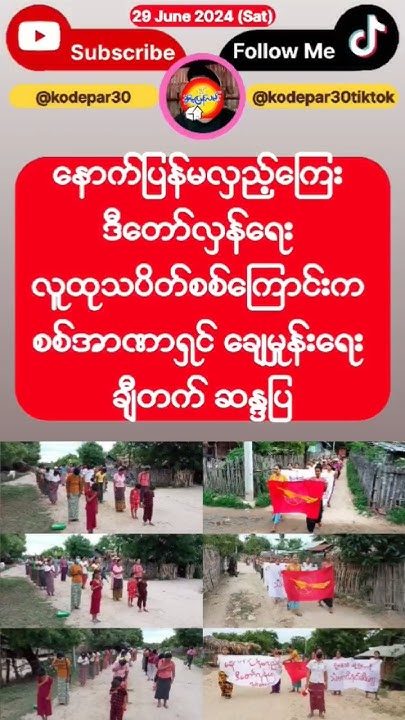 ယင်းမာပင်မြို့နယ်တွင် စစ်အာဏာရှင်ချေမှုန်းရေး ချီတက်ဆန္ဒပြ Youtube