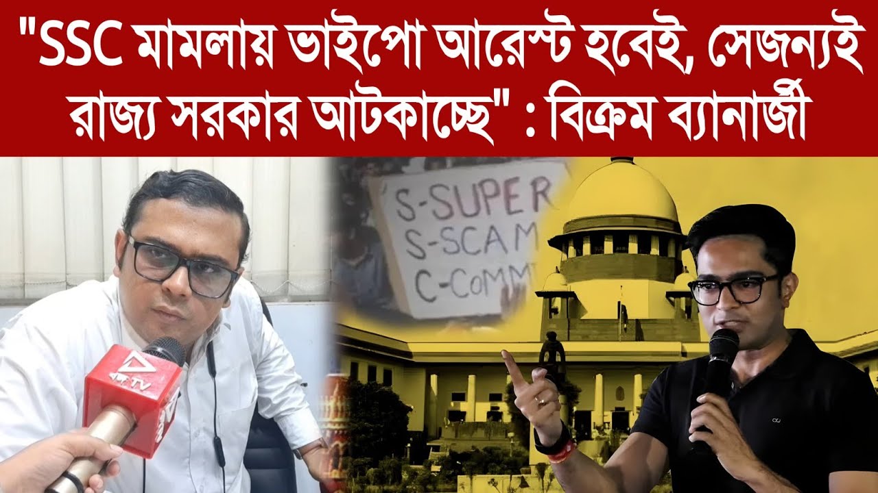 Bikram Banerjee: "SSC মামলায় ভাইপো আরেস্ট হবেই,সেইজন্যই রাজ্য সরকার ...