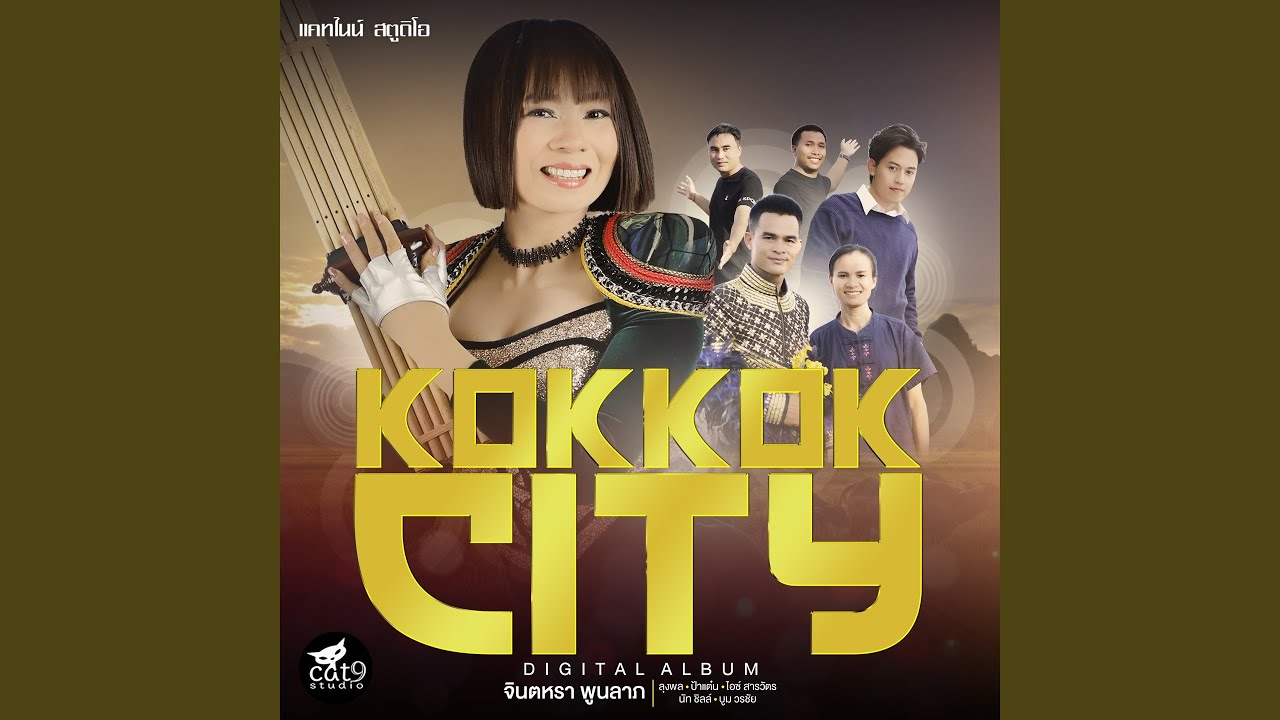 น้ำตาย้อยโป๊ก (Collab Version) - YouTube Music
