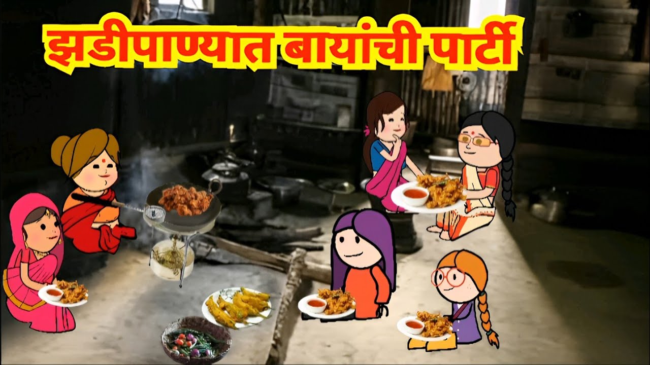 झडीपाण्यात बायांची पार्टी || मराठी वीडियो|| marathi cartoon || marathi ...