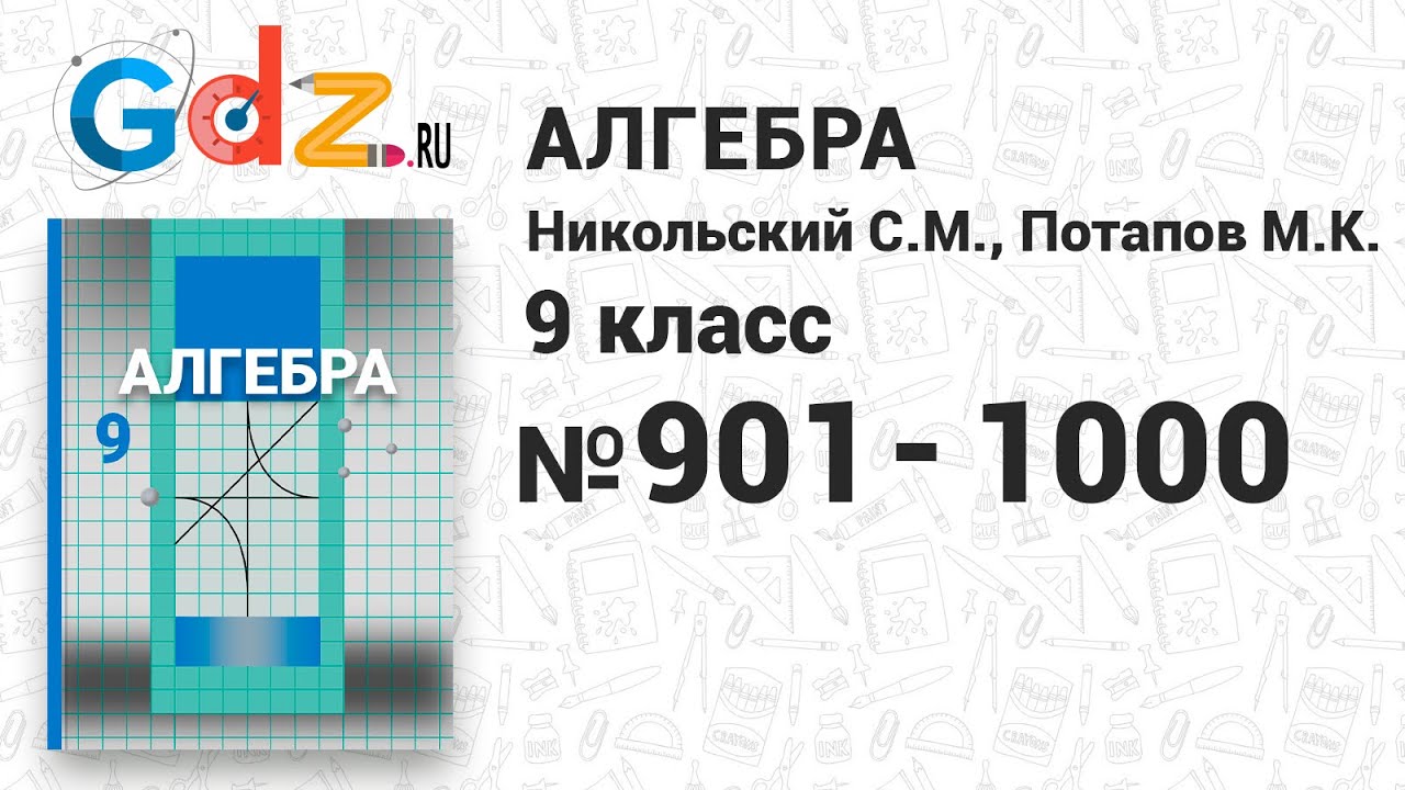 901-1000 - Алгебра 9 класс Никольский - YouTube