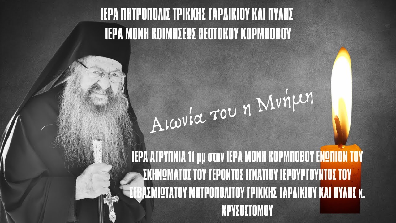 LIVE: 11 μμ ΙΕΡΑ ΑΓΡΥΠΝΙΑ ΙΕΡΑ ΜΟΝΗ ΚΟΡΜΠΟΒΟΥ ΕΝΩΠΙΟΝ ΤΟΥ ΣΚΗΝΩΜΑΤΟΣ ...