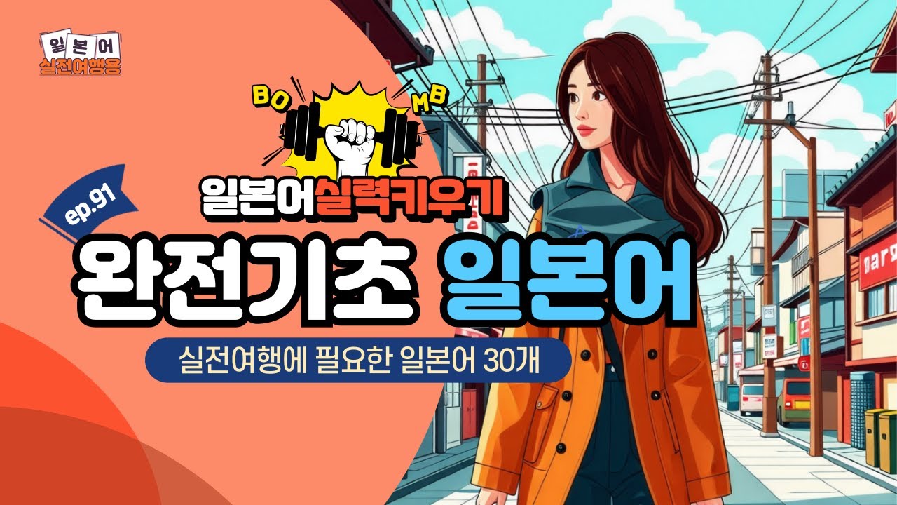 기초부터 시작하자 일본어 가장 쉬운 일본어 배우기 일본어 일본어회화 반복듣기 여행일본어 기초일본어 일본어