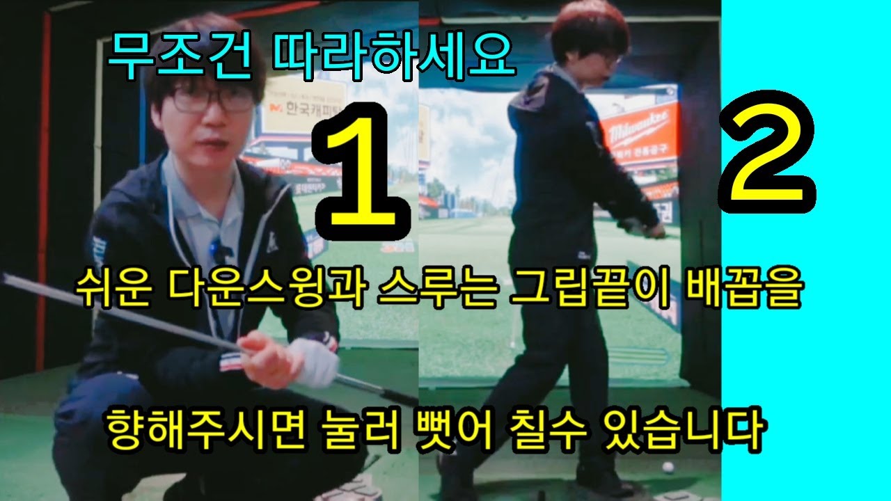 골프레슨 쉽고 편한 백스윙과 다운스윙은 이렇게만 하세요 그렇게 하셔야 너무 플렛하지 않은 백스윙을 만들수 있습니다 심하게