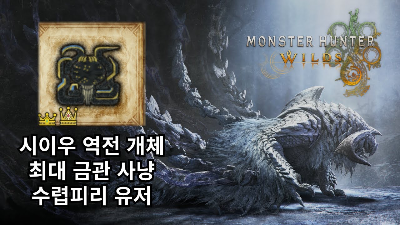 Ps5 몬스터 헌터 와일즈 시이우 역전 최대 금관 사냥 수렵피리 2인 Games 몬스터헌터와일즈 몬스터헌터