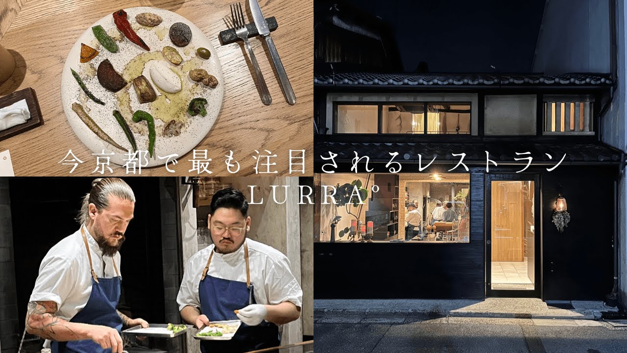 【京都グルメ】今京都で最も注目されるレストランLURRA°（ルーラ） - YouTube