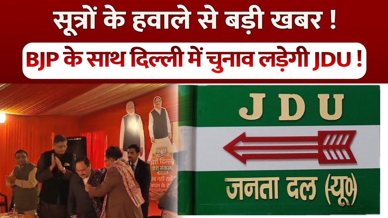 BJP के साथ दिल्ली में चुनाव लड़ेगी JDU - YouTube