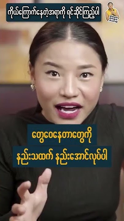ကိုယ်ကြောက်နေတဲ့အရာကိုရင်ဆိုင်ရဲချင်ရင် ဒီ Video ကိုကြည့် Shorts Youtube