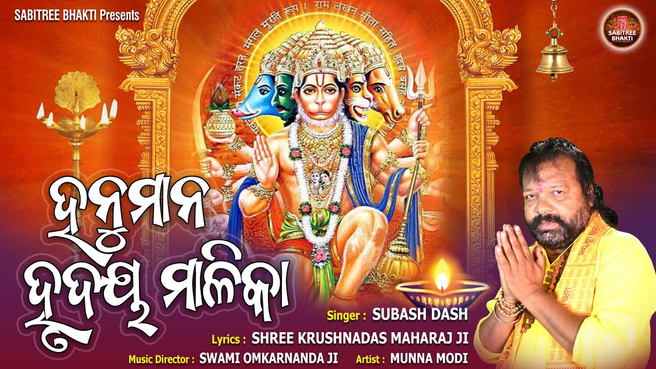 Hanuman Hrudaya Malika || Hanuman Bhajan || Subash Dash || Jay Hanuman ...
