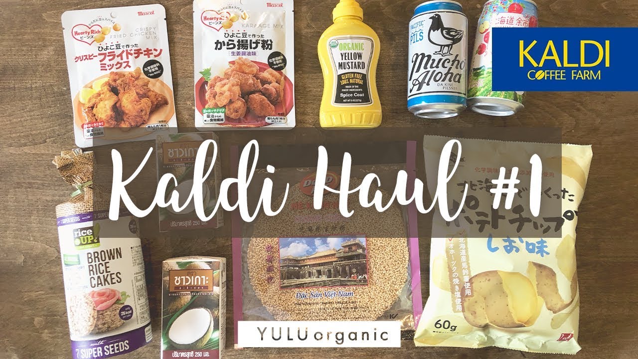 KALDI HAUL #1 】無添加やオーガニックの食品などカルディで購入♡ - YouTube