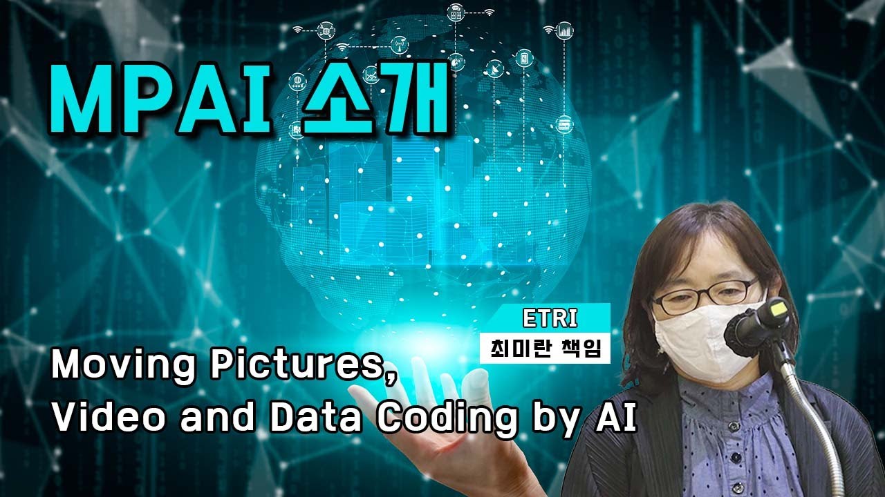 MPAI 소개 👍TTA, ICT 표준화👍 - YouTube