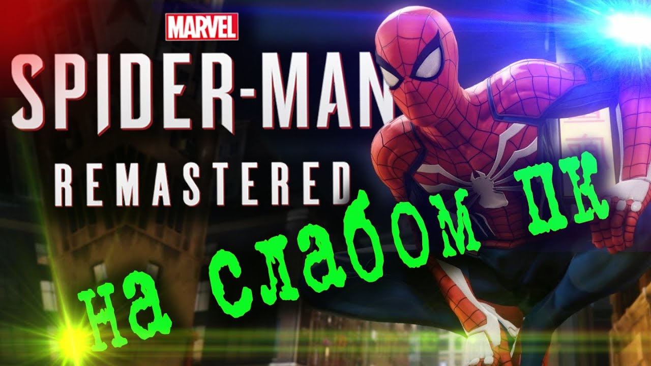 Как Запустить Marvel’s Spider-Man Remastered На СЛАБОМ ПК. ГРАФИКА ...
