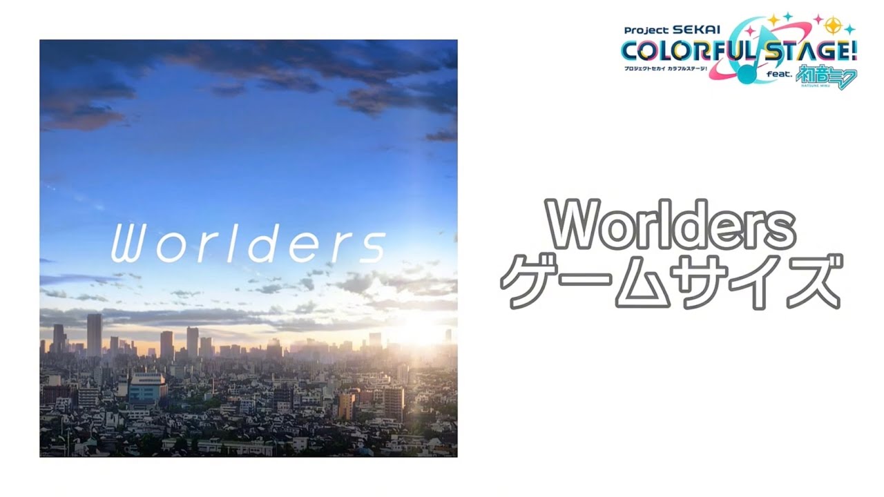 劇場版エンディング主題歌「Worlders」 ゲームサイズVer. - YouTube