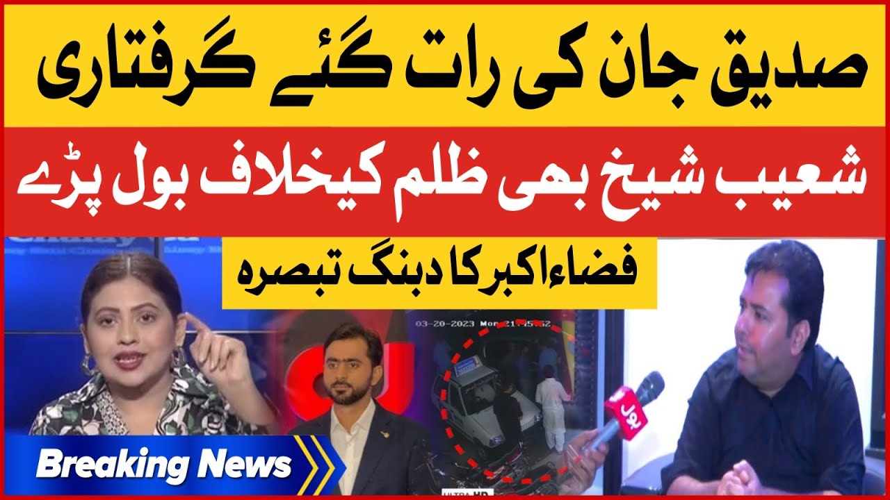 Shoaib Shaikh Statement On Siddique Jan Arrest | Fiza Akbar Analysis ...