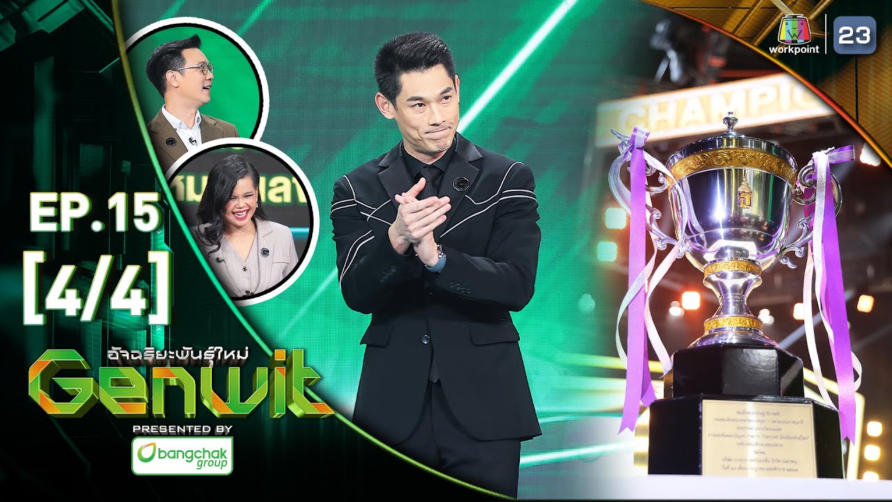 Genwit อัจฉริยะพันธุ์ใหม่ | EP.15 : รร.มหิดลวิทยานุสรณ์ VS รร.กำเนิด ...