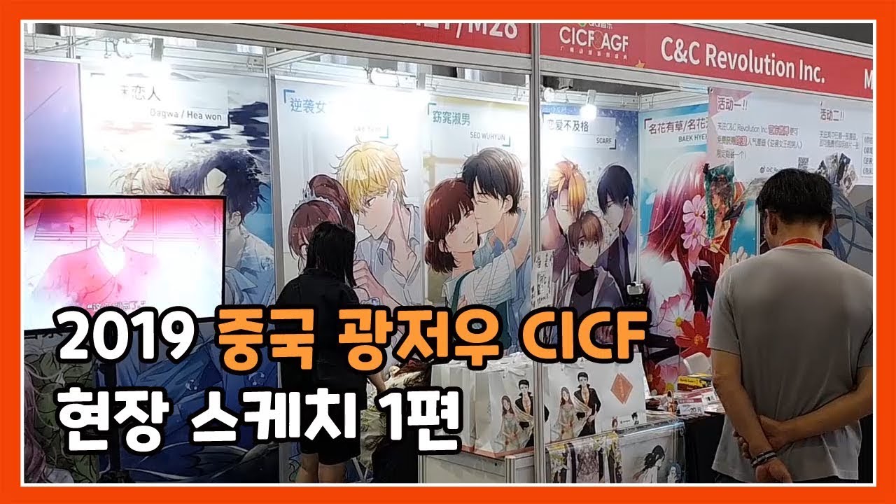 '현장 스케치' 2019 CICF 중국 광저우 1편 - YouTube