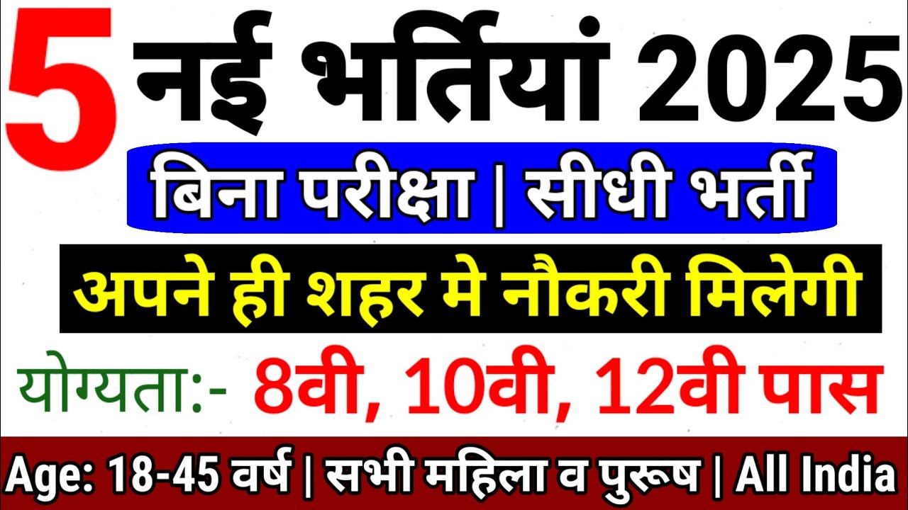 5 नई बड़ी भर्तियां 2025 / Top 5 New Government Vacancy 2025 / Latest ...