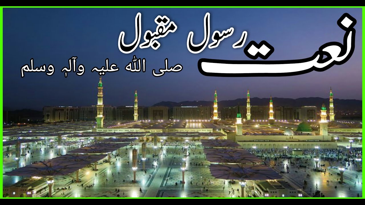 Naat e Rasool e Maqbool نعت رسولِ مقبول |UrduKiInayat | Naat ...