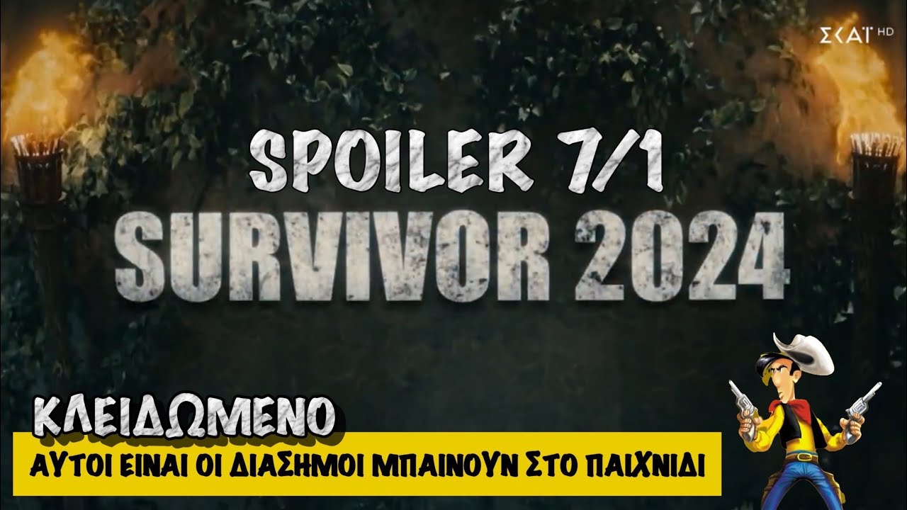 SURVIVOR 7/1 SPOILER: ΟΙ ΔΙΑΣΗΜΟΙ ΠΟΥ ΜΠΑΙΝΟΥΝ ΣΤΟ ΠΑΙΧΝΙΔΙ ...