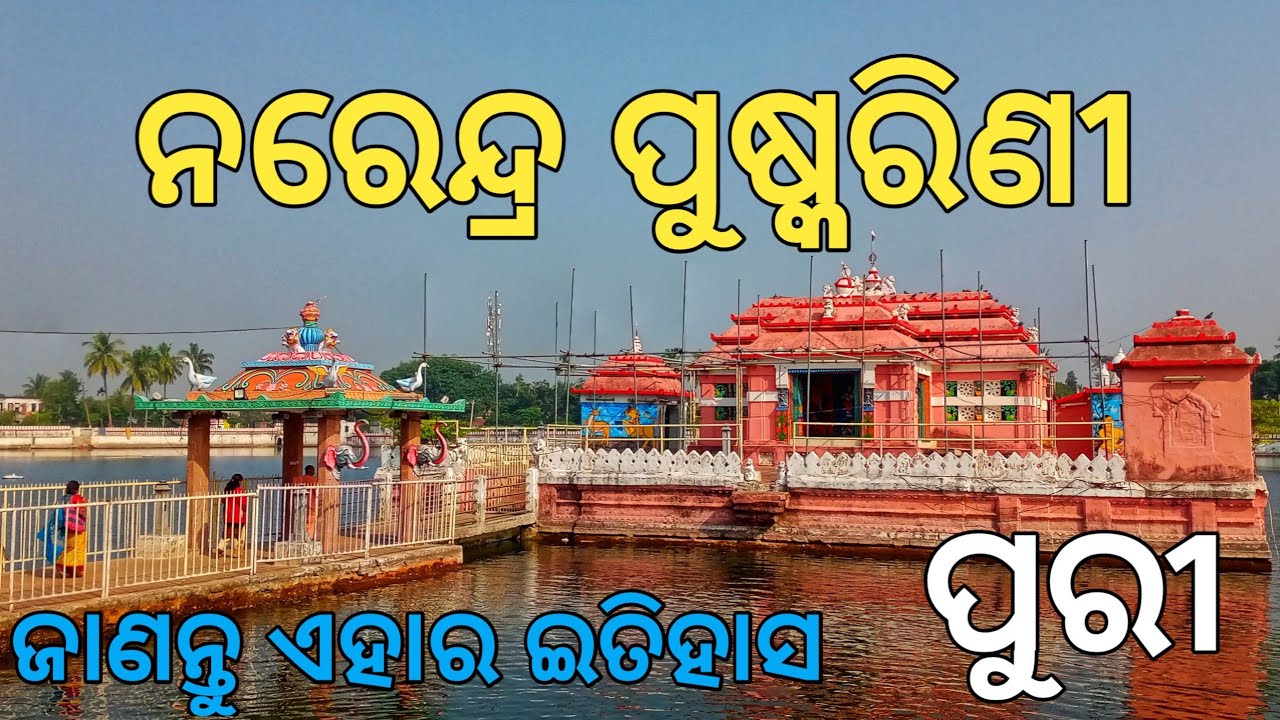 Narendra tank II Puri IIନରେନ୍ଦ୍ର ପୁଷ୍କରିଣୀ II ପୁରୀ - YouTube