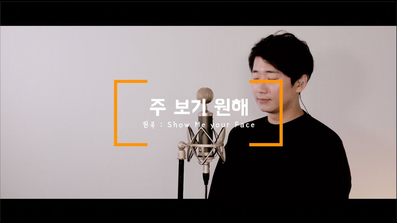 Show Me Your Face (주 보기 원해) | Moses Kim Worship | 원곡 Paul Wilber - YouTube