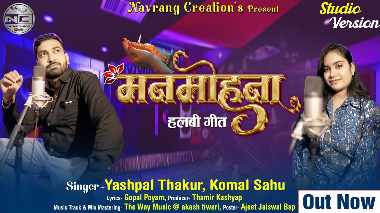 Manmohna || मनमोहना || New halbi song || Yashpal Thakur & Komal sahu ...