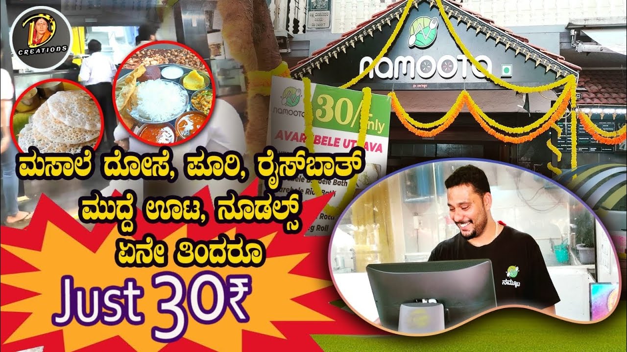 "ನಮ್ಮೂಟ"ದಲ್ಲಿ ಉಪಹಾರ/ಊಟ ಏನೆ ತಿಂದರೂ Just 30 ರೂ. ಮಾತ್ರ ♥️ #namoota #hotel ...