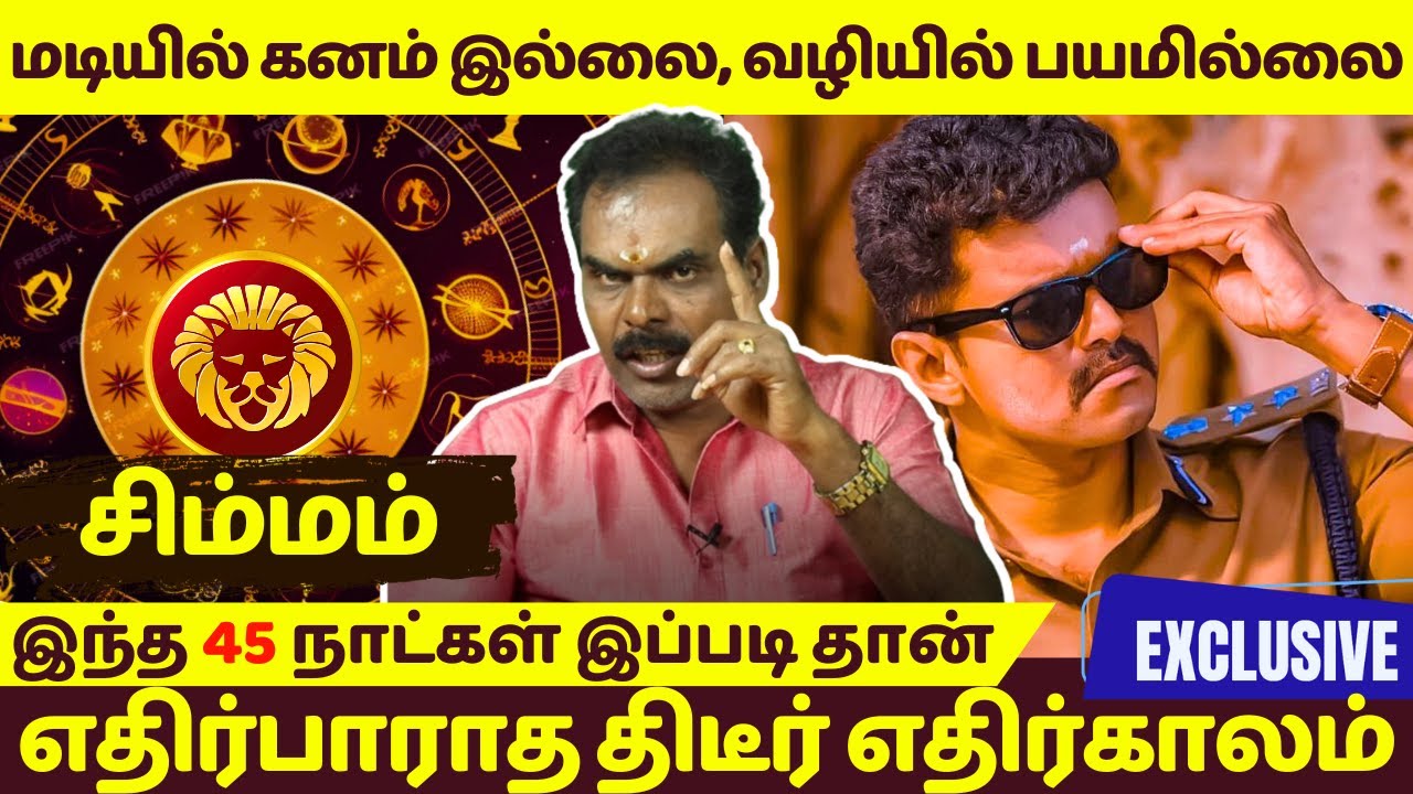 சிம்மம் | மடியில் கனம் இல்லை, வழியில் பயமில்லை | இந்த 45 நாட்கள் இப்படி ...
