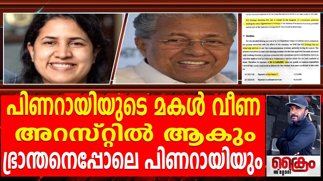 വീണ വിജയനെ കുറിച്ച് കൂടുതൽ തെളിവുകൾ പുറത്ത്..| Veena Vijayan | Pinarayi ...