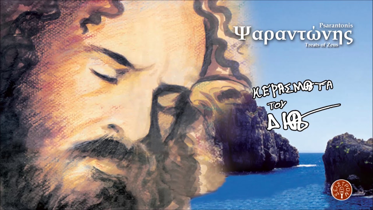 ΣΤΟΥ ΠΥΡΟΜΑΧΟΥ - ΨΑΡΑΝΤΩΝΗΣ | Official Audio Release © 2014 - YouTube