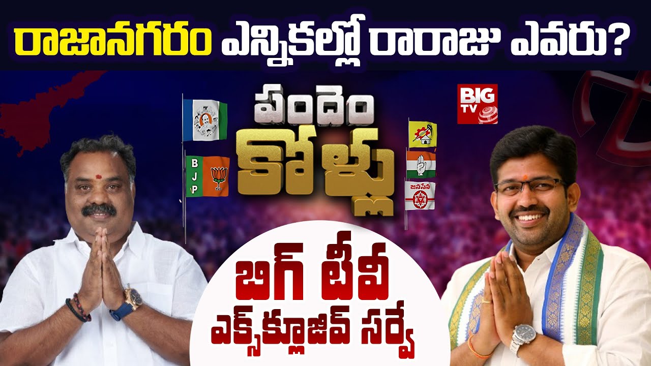 రాజానగరం ఎన్నికల్లో రారాజు ఎవరు? | Jakkampudi Raja Vs Balarama Krishna ...
