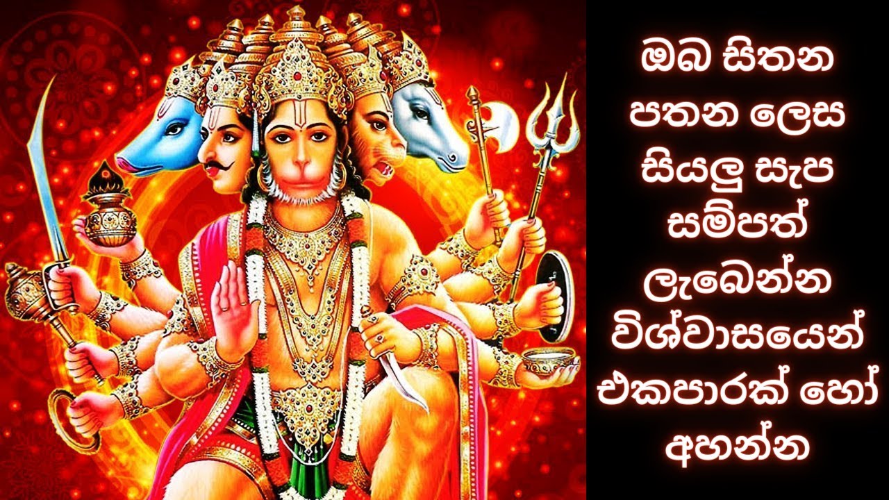 සියලු ප්‍රාර්ථනා සඵල කරවන හනුමාන් මන්ත්‍රය | Hanuman Mantra Sinhala ...