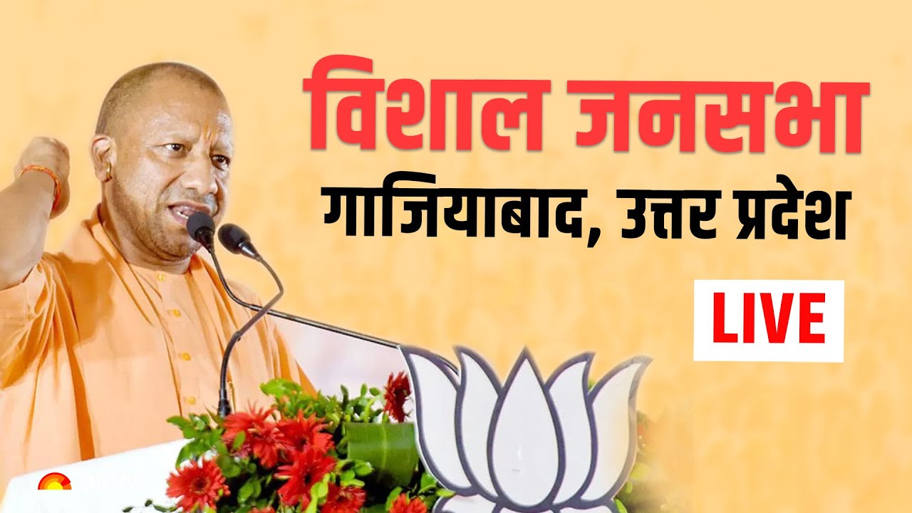 LIVE: UP CM Yogi Adityanath addresses public meeting in Ghaziabad ...