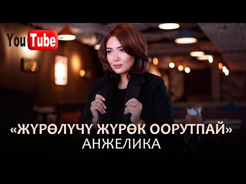 Анжелика - Жүрөлүчү жүрөк оорутпай / Жаңы 2019