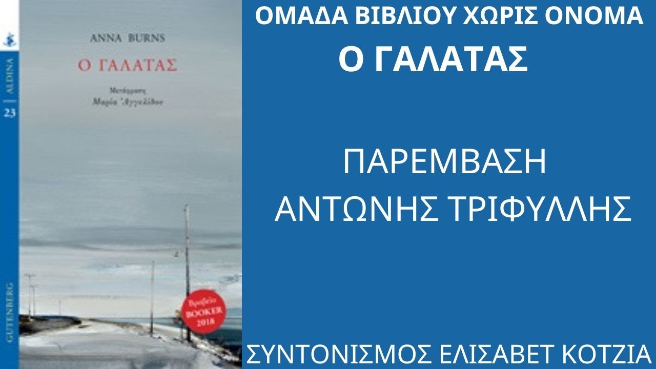 Ο ΓΑΛΑΤΑΣ ΤΗΣ ANNA BURNS: ΠΑΡΕΜΒΑΣΗ ΤΟΥ ΑΝΤΩΝΗ ΤΡΙΦΥΛΛΗ - YouTube