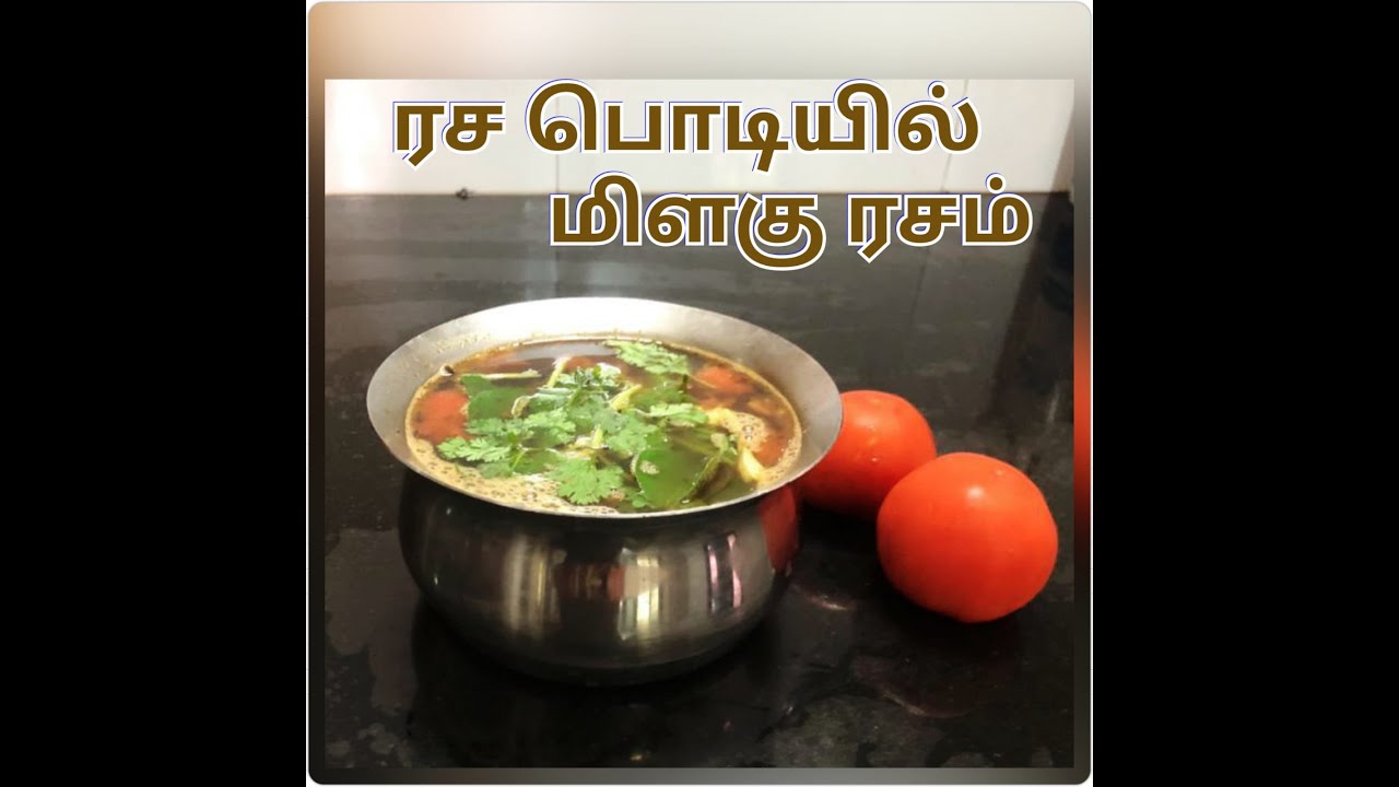 ரச பொடியில் மிளகு ரசம் /rasam recipe/rasapodi and milagu rasam - YouTube