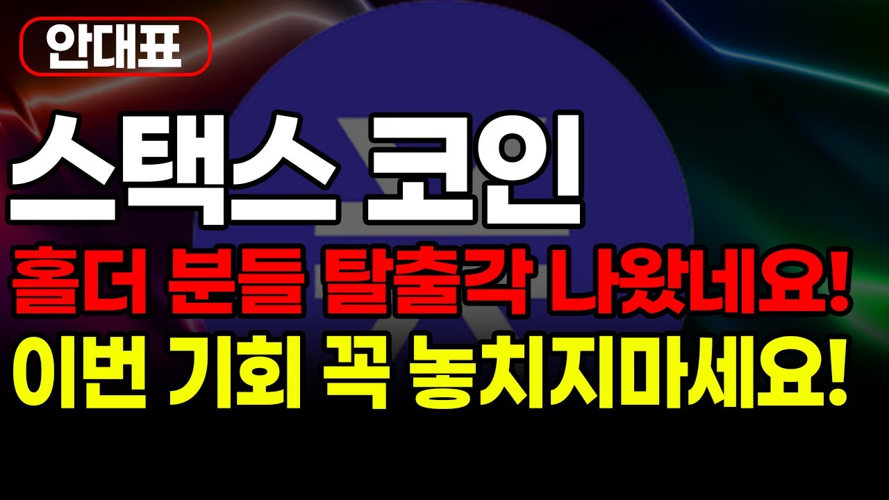 스택스 코인 절대 흔들리지 마세요 이 자리 뚫으면 탈출까지 보실 수 있습니다 스택스 스택스전망 스택스대응 스택스차트 스택스코인 Youtube