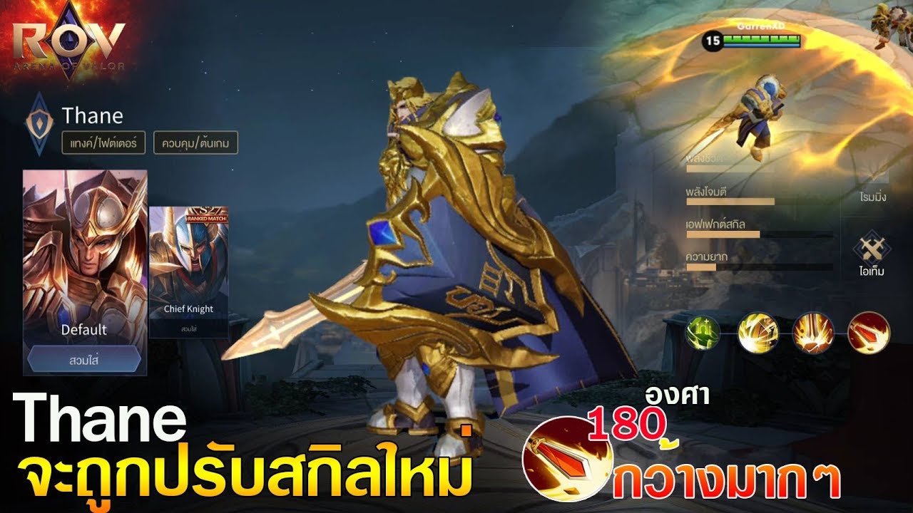Rov : Thane อาจถูกปรับสกิลใหม่ ยกชุดใน Patch หน้า - YouTube