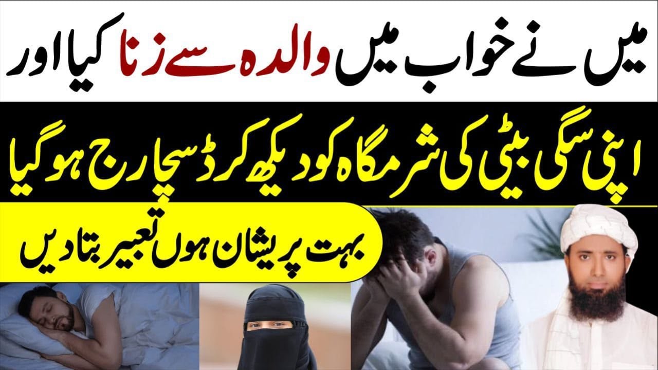 khwab mein walida Se Zina karna ! khwab mein beti se zina karna ! khwab ...