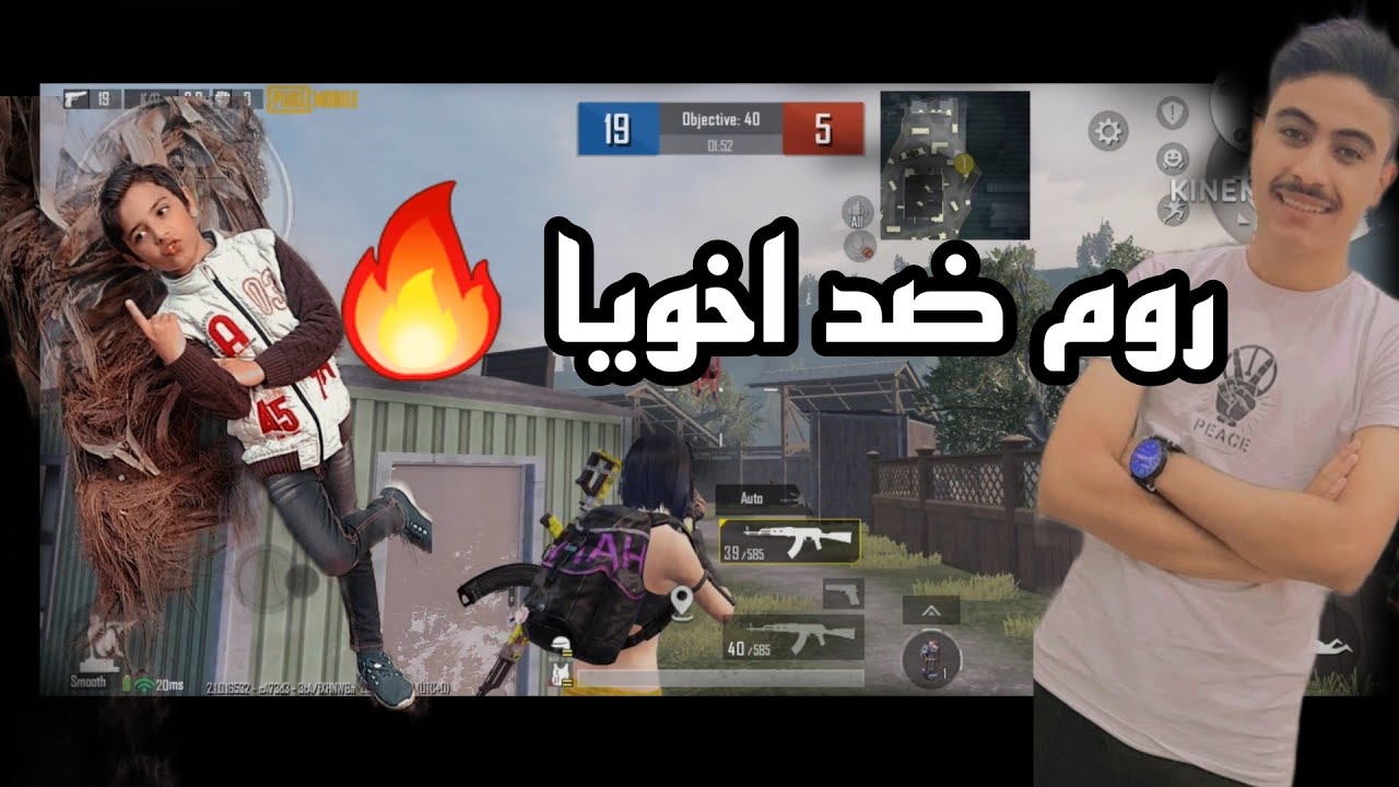 روم ضد اخويا 🔥 Youtube