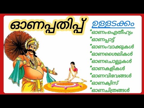 ഓണം പതിപ്പ് |onam pathippu| ഓണപതിപ്പ്|onappathipp|onampathipp - YouTube