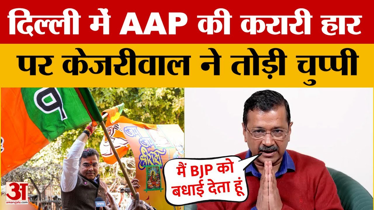 Arvind Kejriwal on Delhi Elections Result: दिल्ली चुनाव में हार के बाद ...