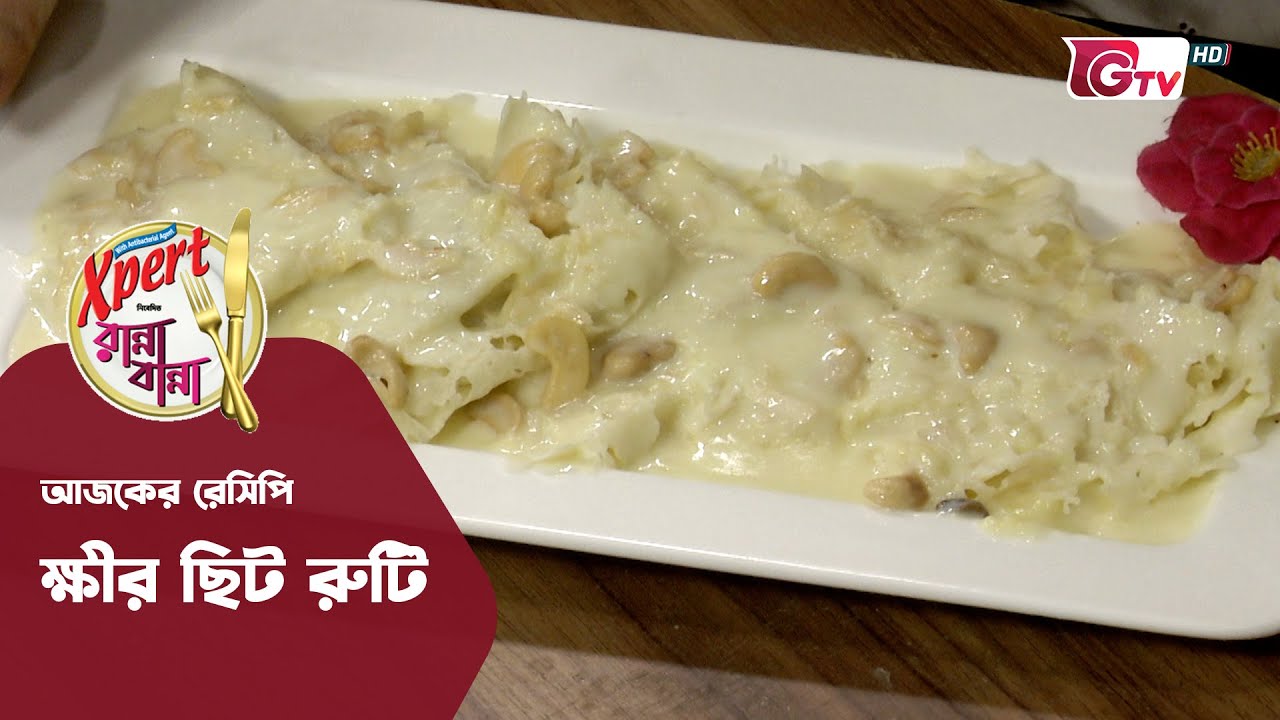 ক্ষীর এবং রুটি দিয়ে তৈরি রেসিপি: ক্ষীর ছিট রুটি | Chit Ruti Recipe ...